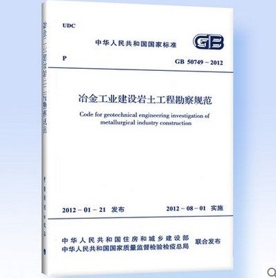 GB 50749-2012冶金工业建设岩土工程勘察规范