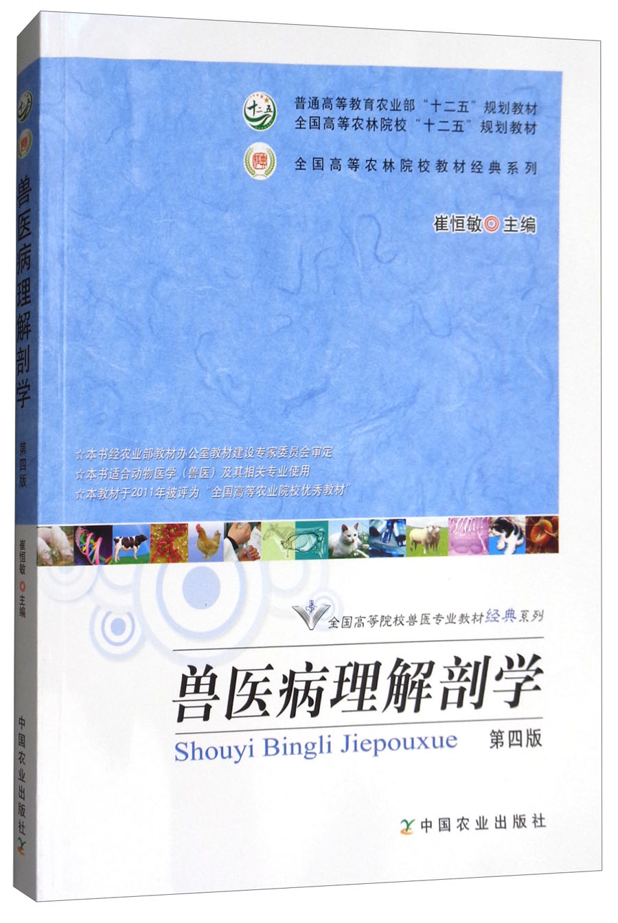 兽医病理解剖学（第4版）/全国高等院校兽医专业教材经典系列