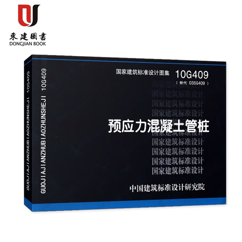 预应力砼管桩(10G409)