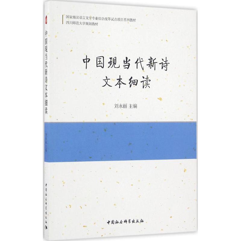 中国现当代新诗文本细读