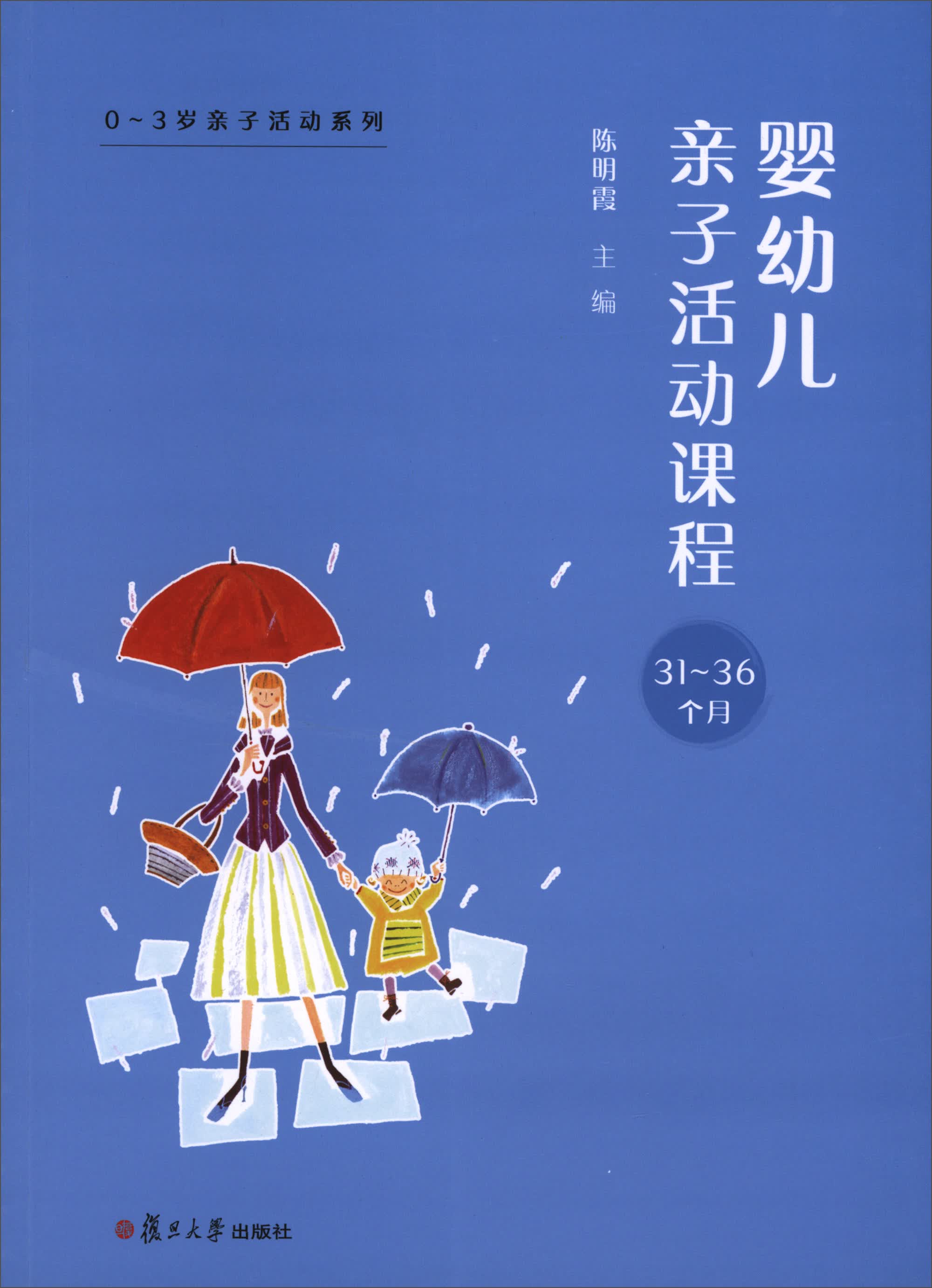 0-3岁亲子活动系列：婴幼儿亲子活动课程（31-36个月）