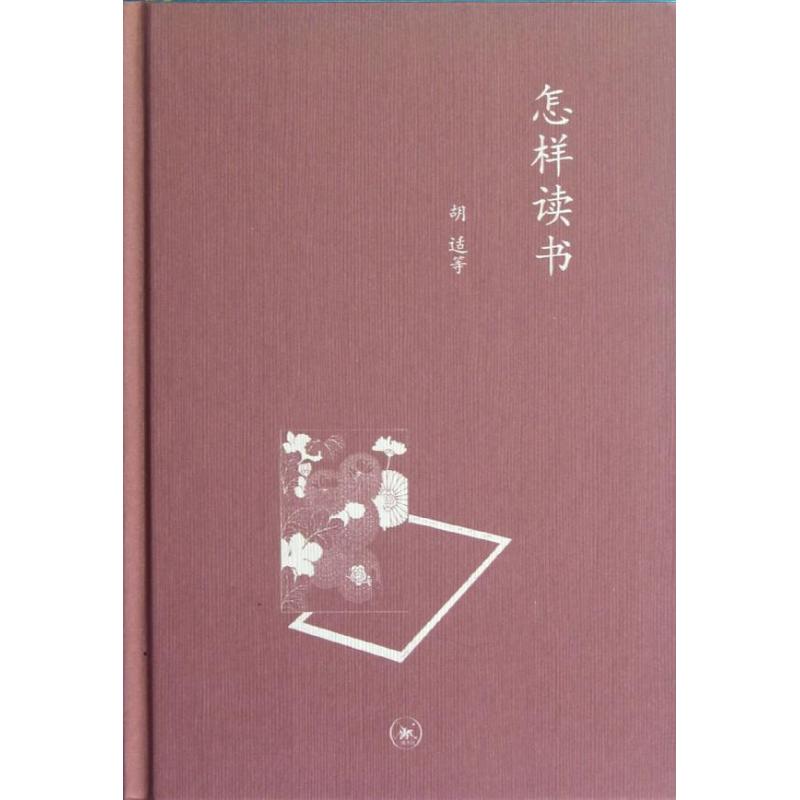 怎样读书 胡适,等 著作 杂文精选古文古籍名篇随笔文学书籍 生活.读书.新知三联书店 旗舰店文轩官网