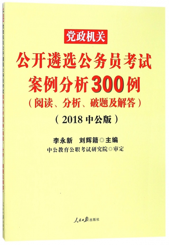 党政机关公开遴选公务员考试案例分析300例(阅读分析破题及解答2018中公版)