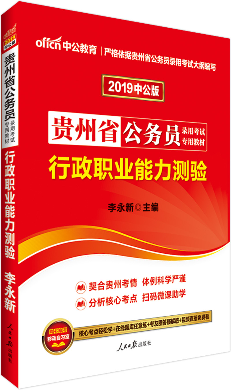 中公教育2019贵州省公务员考试教材：行政职业能力测验