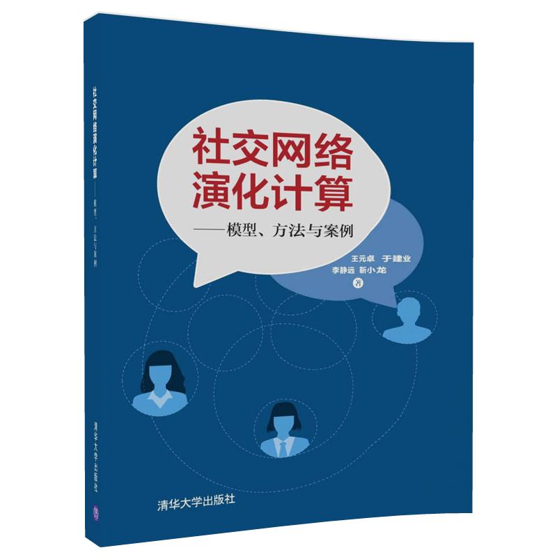 社交网络演化计算 ——模型、方法与案例