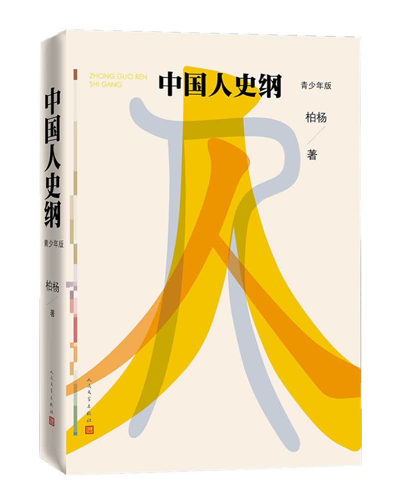 《中国人史纲》（青少年版）