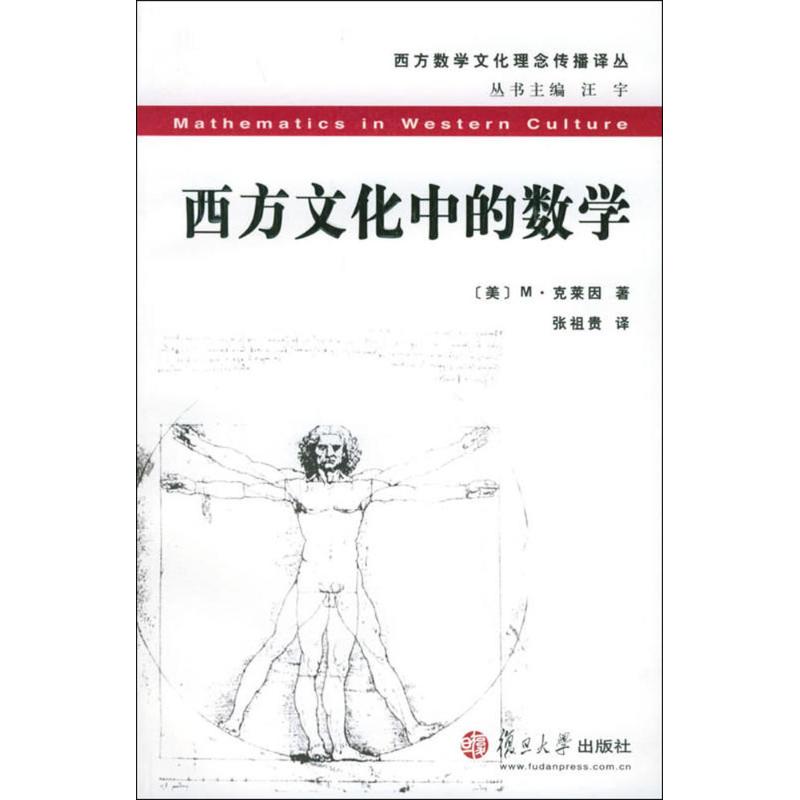 西方文化中的数学
