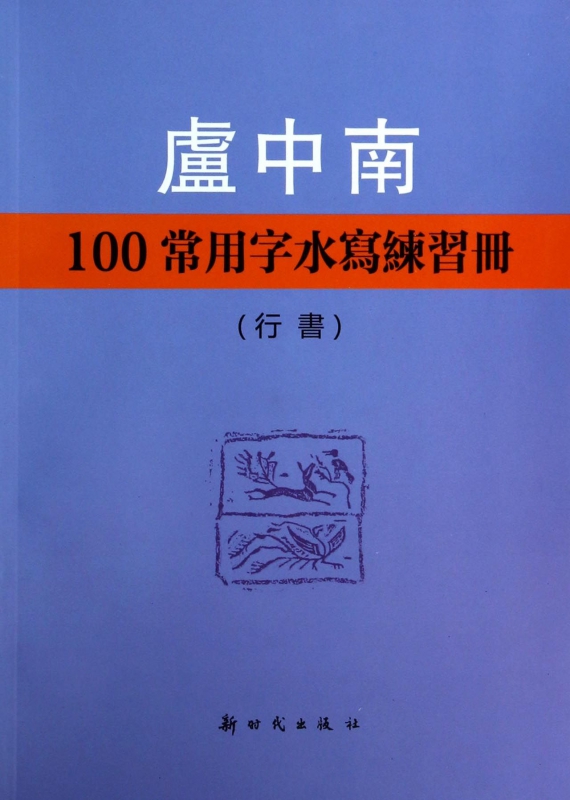 卢中南100常用字水写练习册(行书)