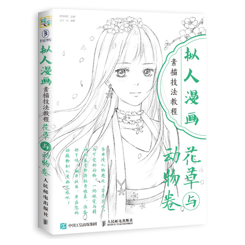拟人漫画素描技法教程 花草与动物卷