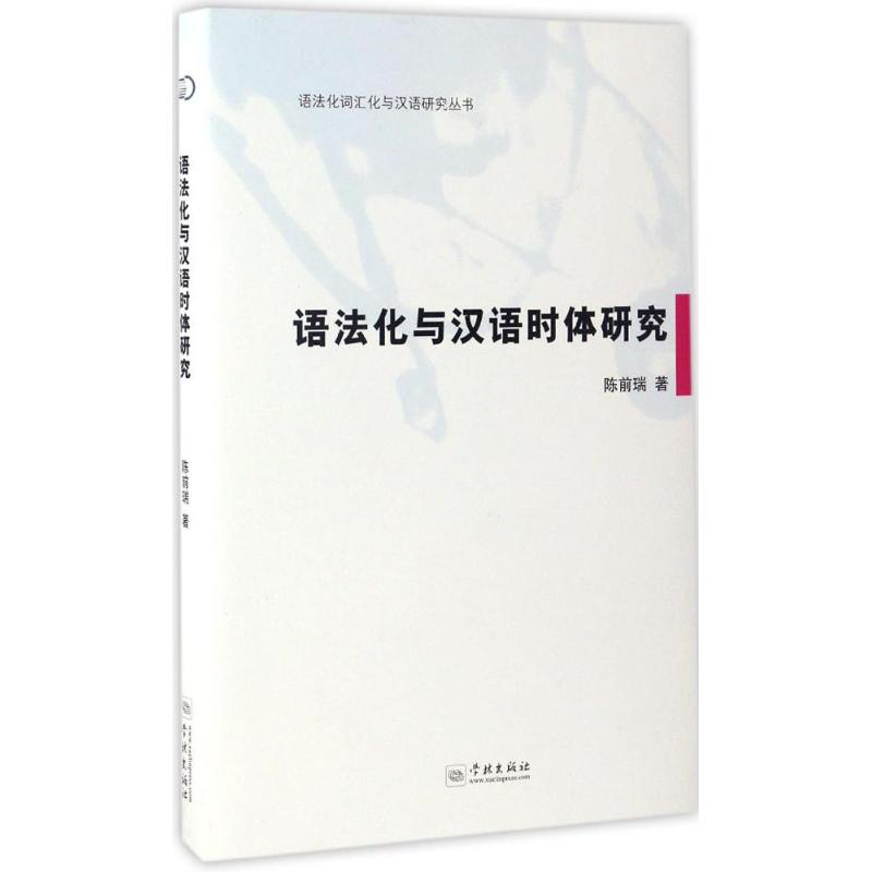语法化与汉语时体研究