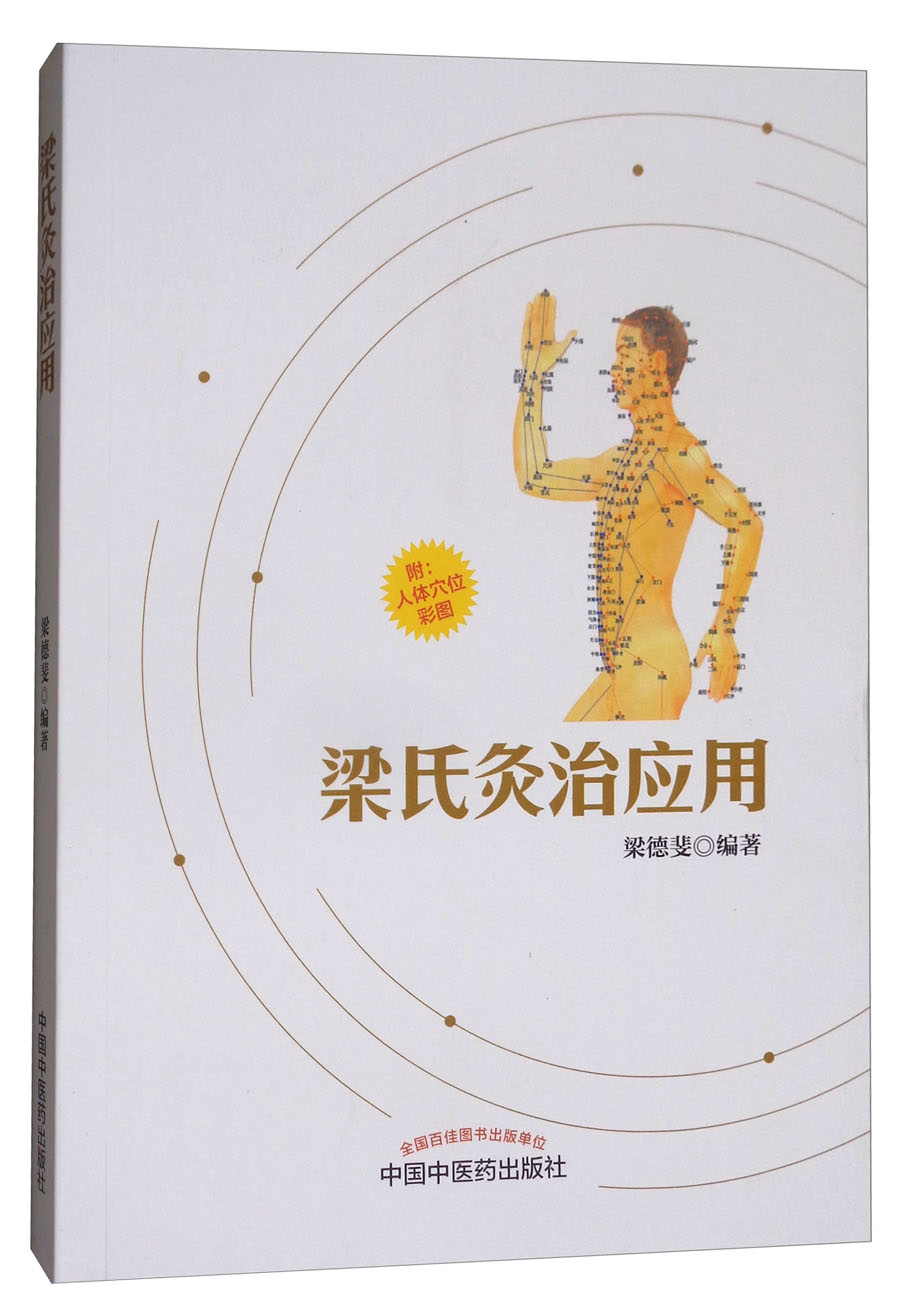 梁氏灸治应用 梁德斐 编著 中国中医药出版社 中医针灸学书籍 灸疗灸法艾灸书籍 中医书籍