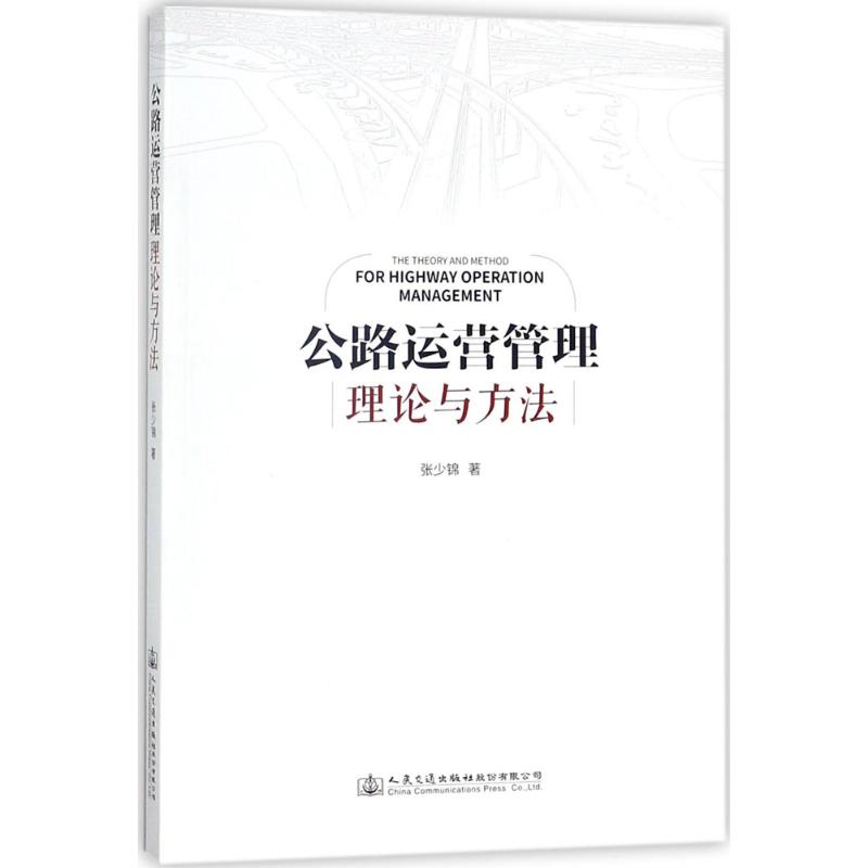 公路运营管理理论与方法