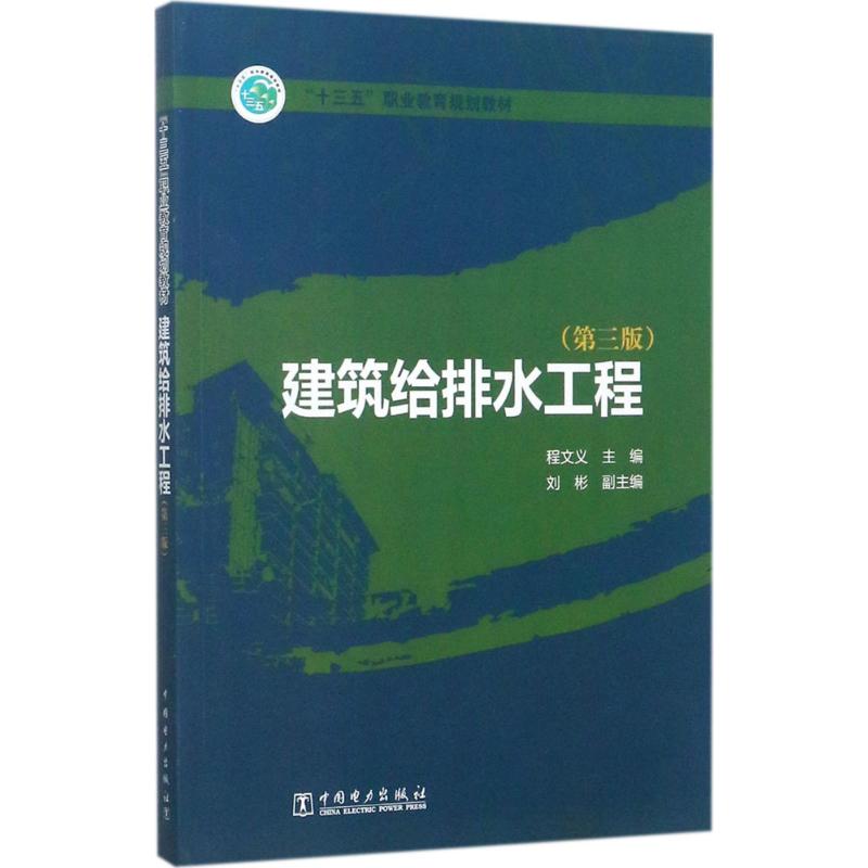 建筑给排水工程(第3版)