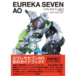 交响诗篇 エウレカセブンAO FIRST EDITION