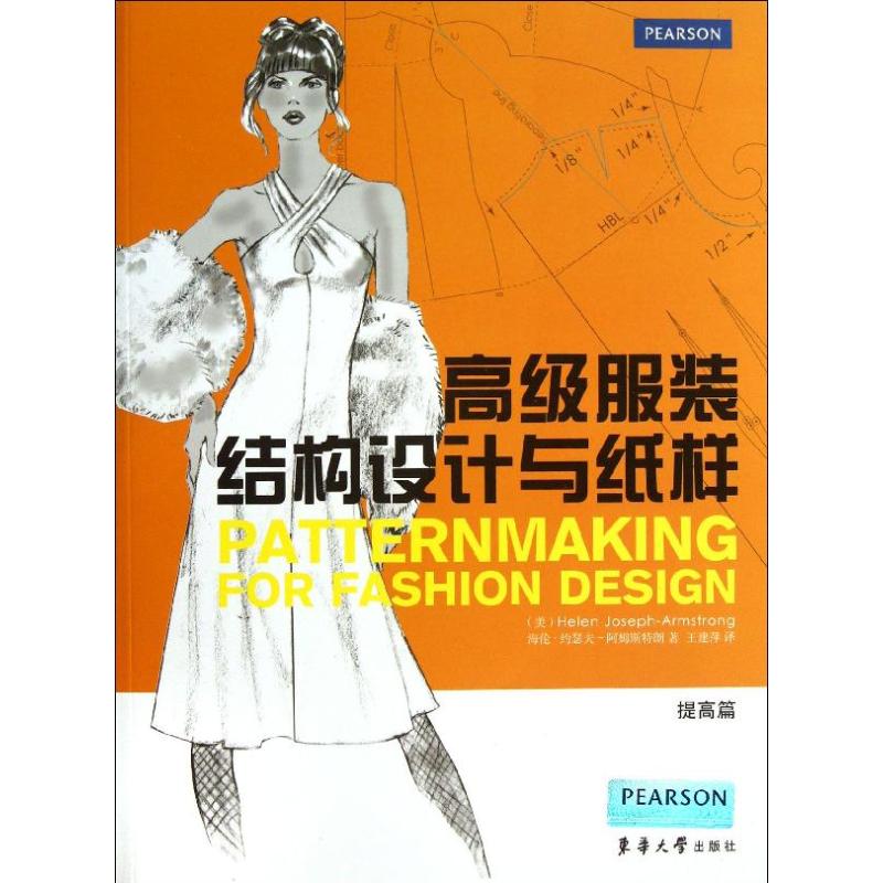高级服装结构设计与纸样 (提高篇)