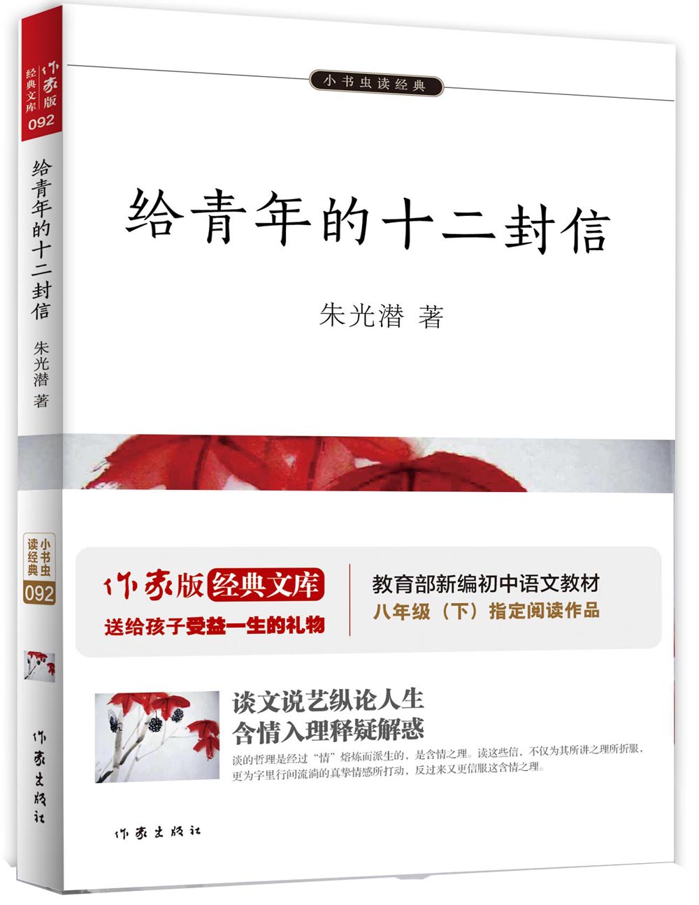 统编语文初二八年级下：给青年的十二封信（小书虫读经典）