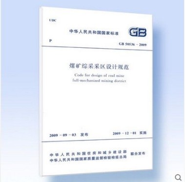 GB 50536-2009煤矿综采采区设计规范