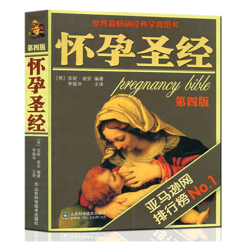 怀孕圣经（全新修订版）