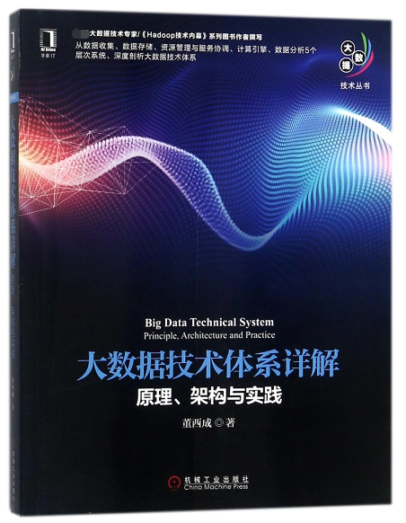 大数据技术体系详解(原理架构与实践)/大数据技术丛书