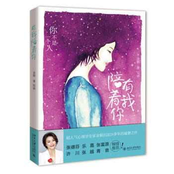 有我陪着你 张德芬、乐嘉、张富源、许川、张越、青音倾情推荐，超人气心理学专家金颖沉淀20