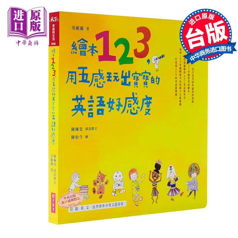 绘本123 用五感玩出宝宝的英语好感度 台版 吴敏兰 子天下