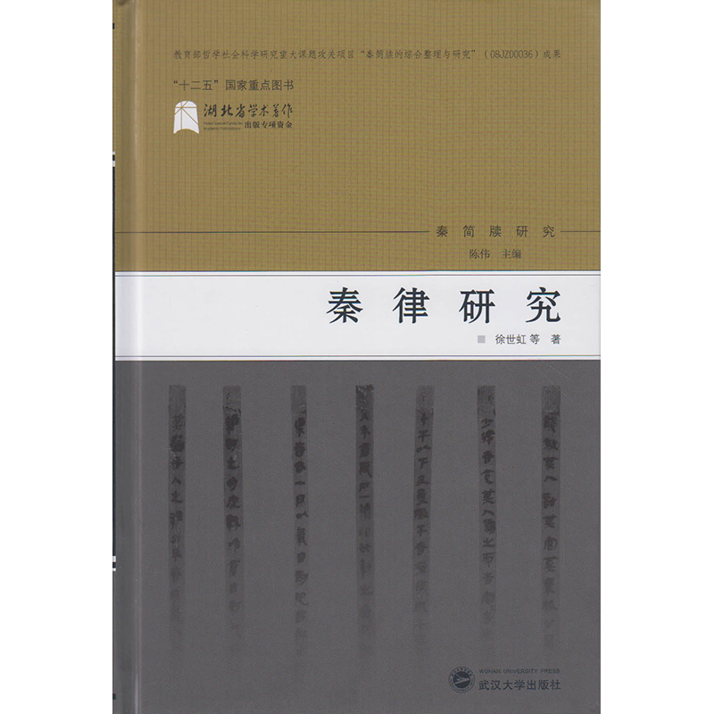 秦律研究