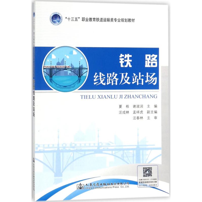 铁路线路及站场