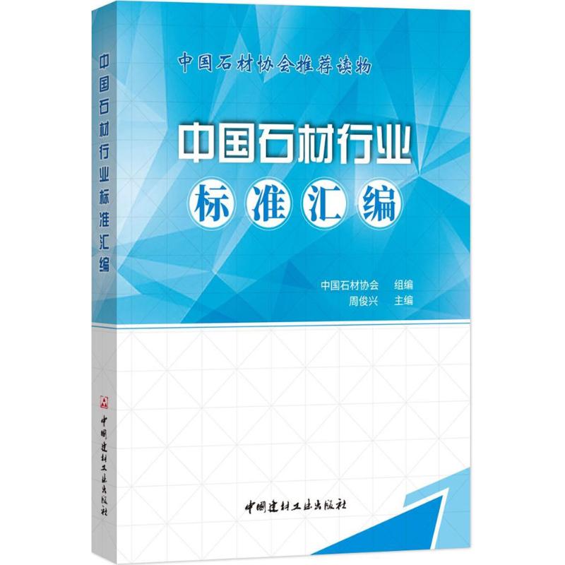 中国石材行业标准汇编