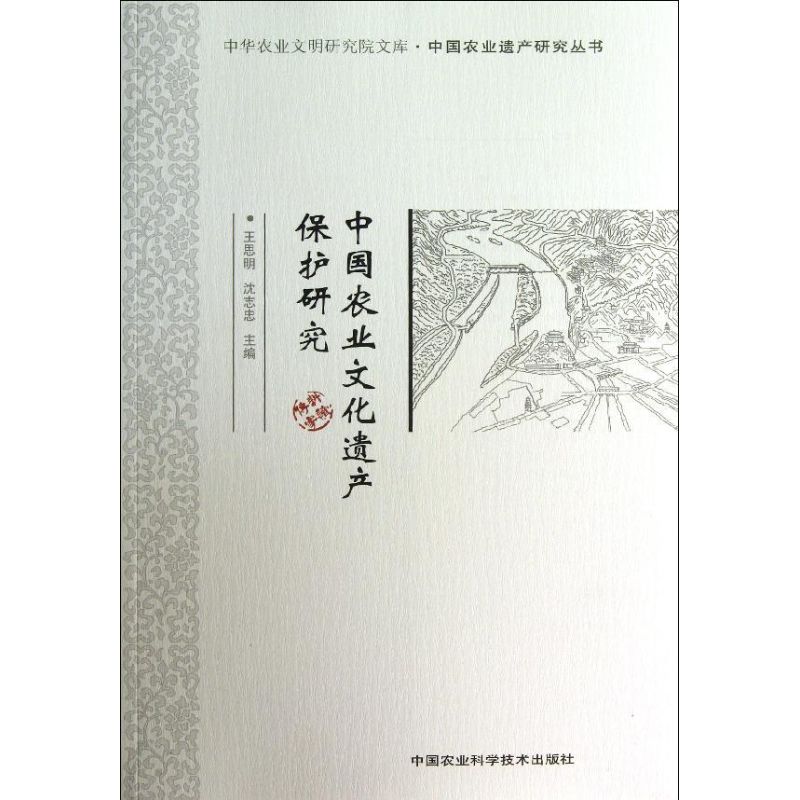 中国农业文化遗产保护研究