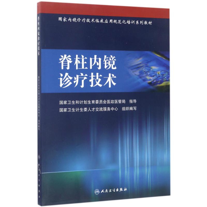 脊柱内镜诊疗技术//国家内镜诊疗技术临床应用规范化培训系列教材