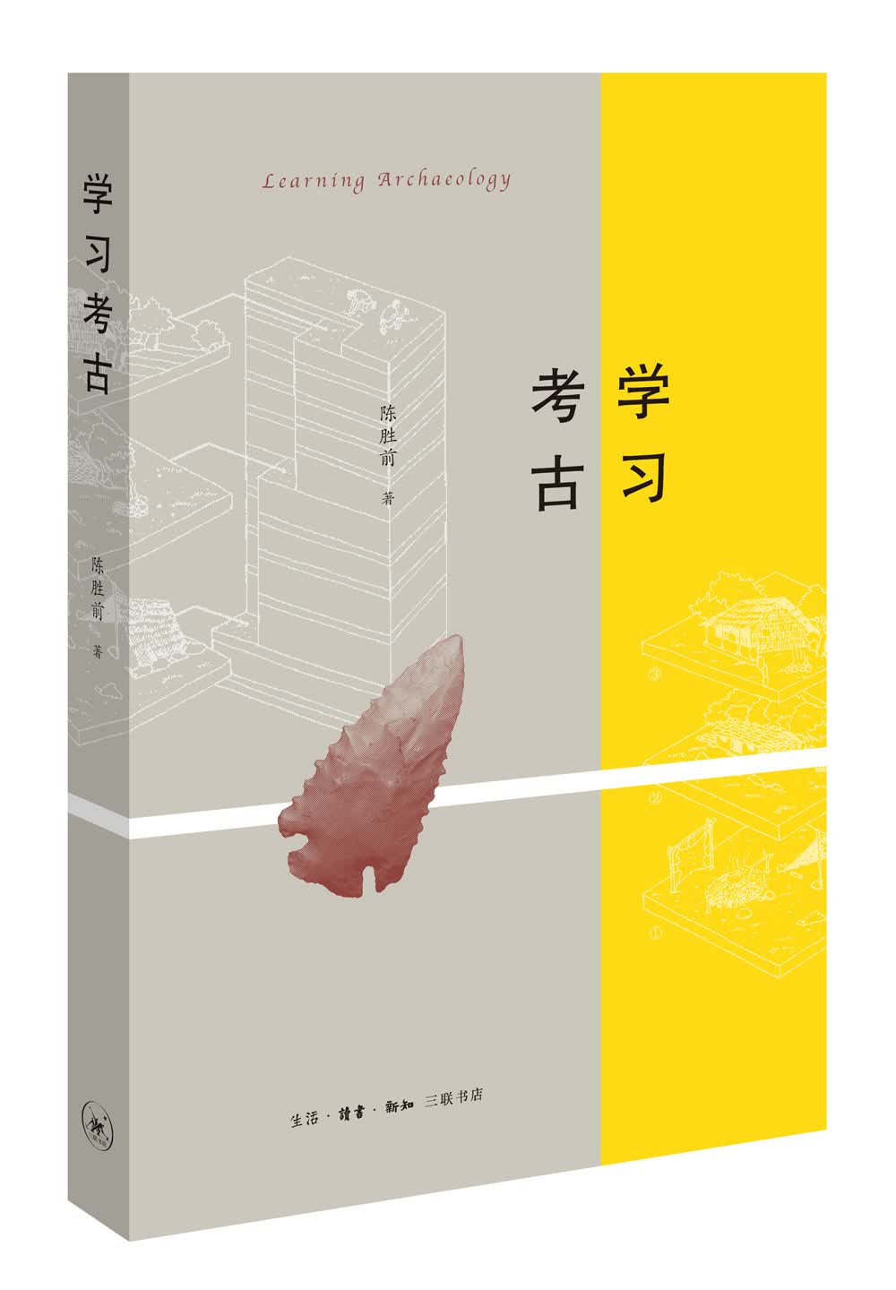 思考考古 学习考古