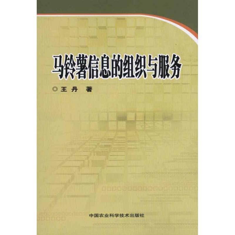 马铃薯信息的组织与服务
