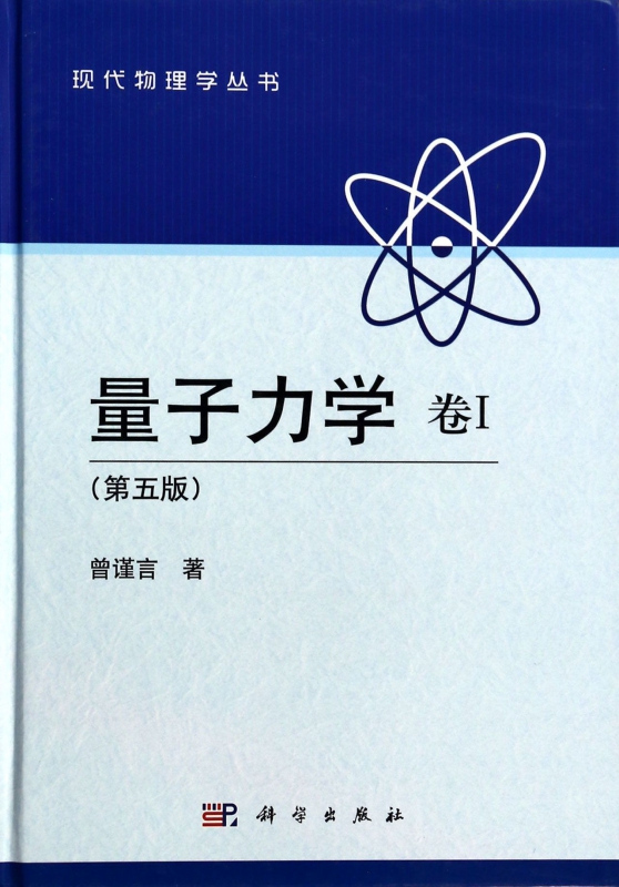 量子力学(卷Ⅰ第5版)(精)/现代物理学丛书