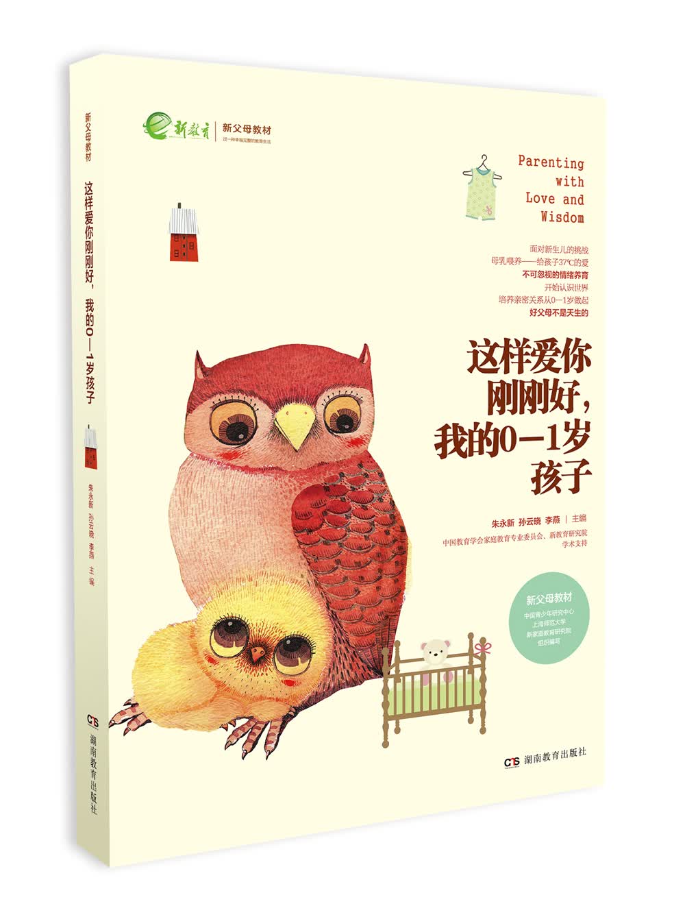 我的0-1岁孩子：陪你度过新生儿的磨人期（一丹奖获得者朱永新教授主编）