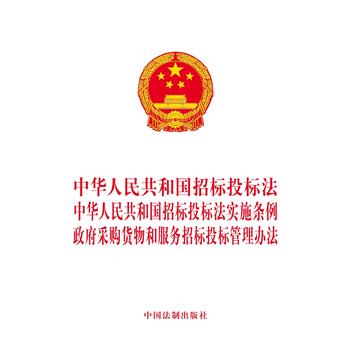 中华人民共和国招标投标法 中华人民共和国招标投标法实施条例 采购货物和服务招标投标管理办