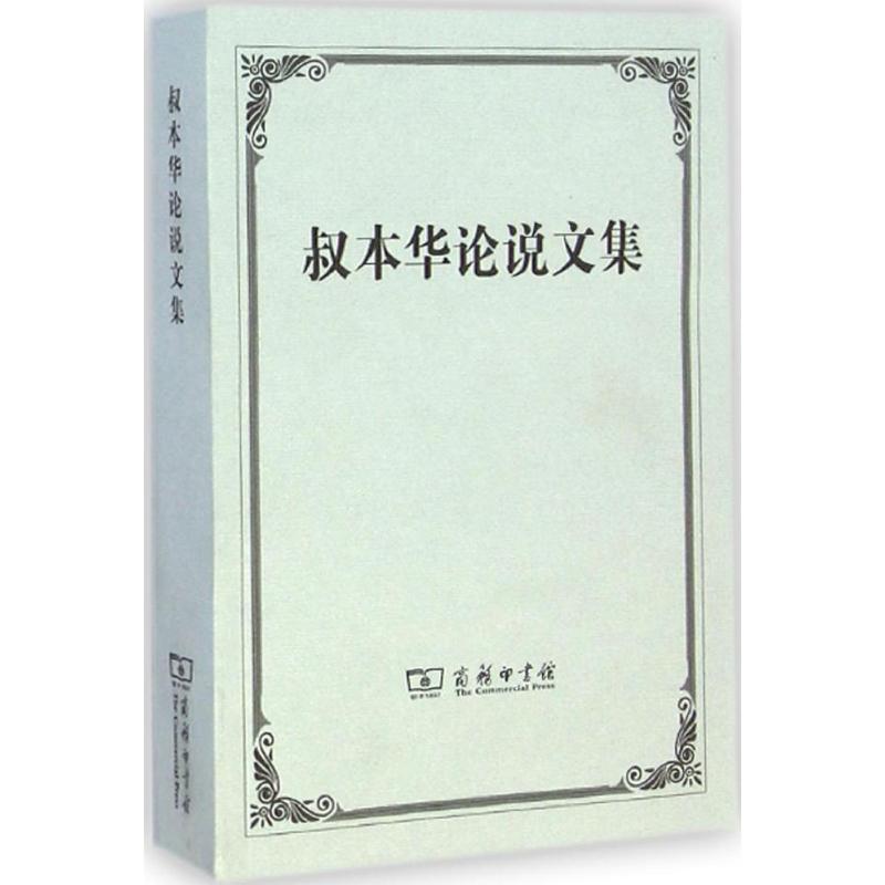 叔本华论说文集