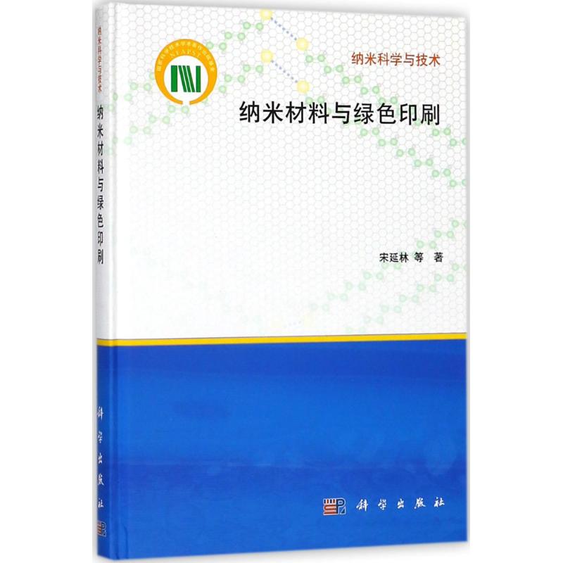 纳米材料与绿色印刷