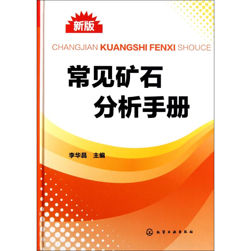 常见矿石分析手册