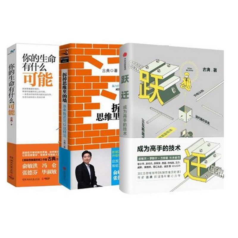 你的生命有什么可能+拆掉思维里的墙+跃迁(成为高手的技术)(精)