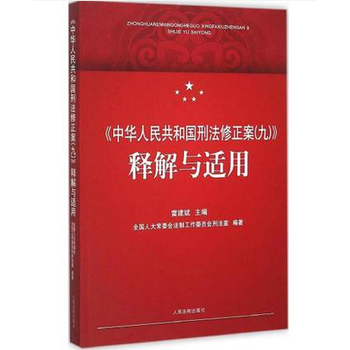 《中华人民共和国刑法修正案(9)》释解与适用 雷建斌 人民法院出版社