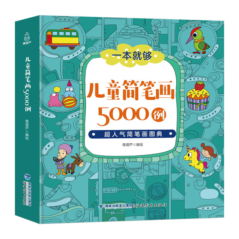 包邮~~简笔画5000例（涿州书库灾后重建 感谢支持）