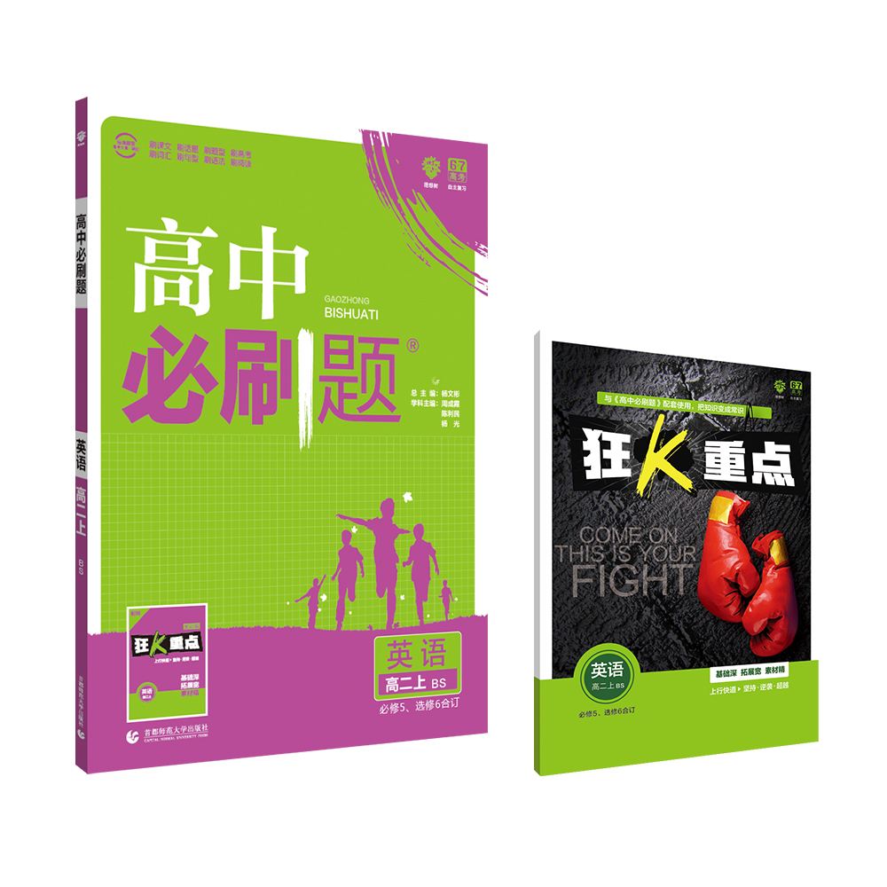理想树 2019新版 高中必刷题 英语高二上 BS 必修5、选修6合订 适用于北师版教材体系
