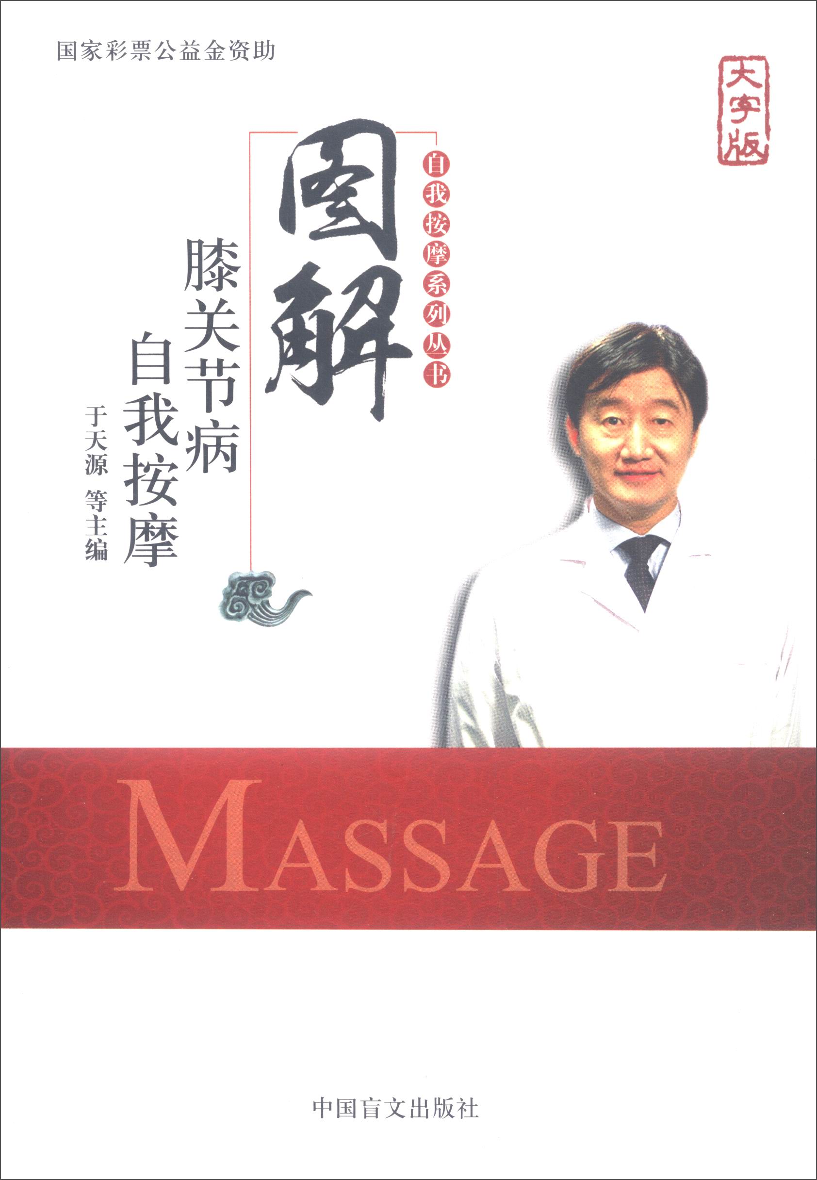 图解膝关节病自我按摩（大字版）/自我按摩系列丛书