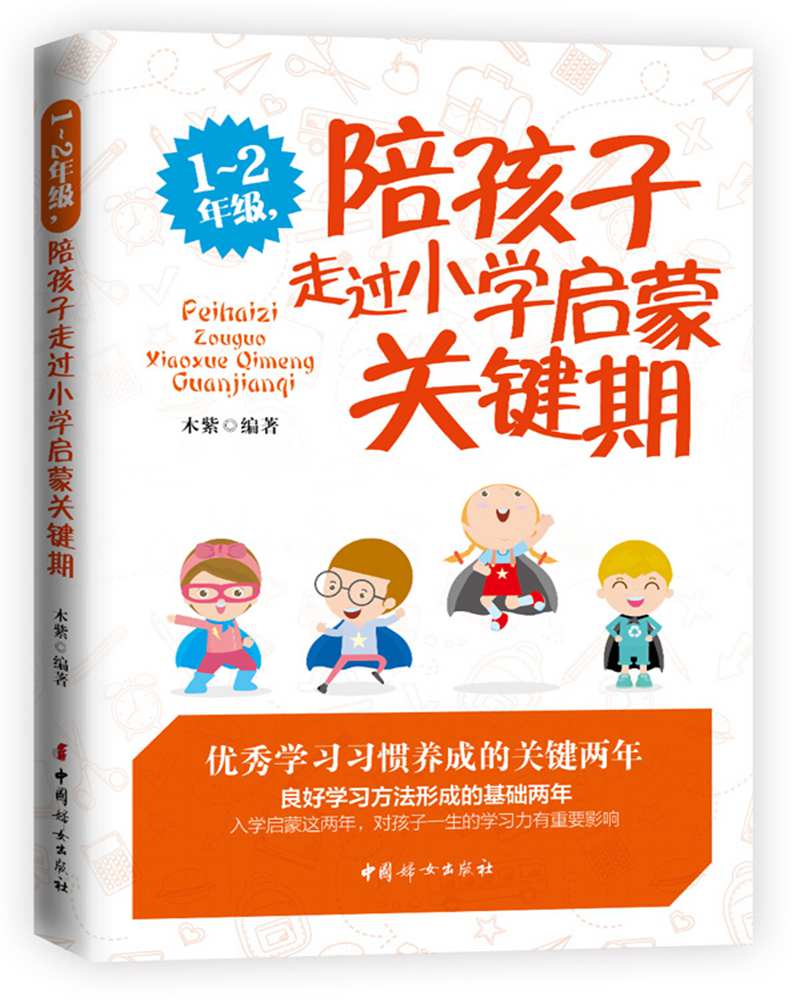 1~2年级，陪孩子走过小学启蒙关键期（第二版）