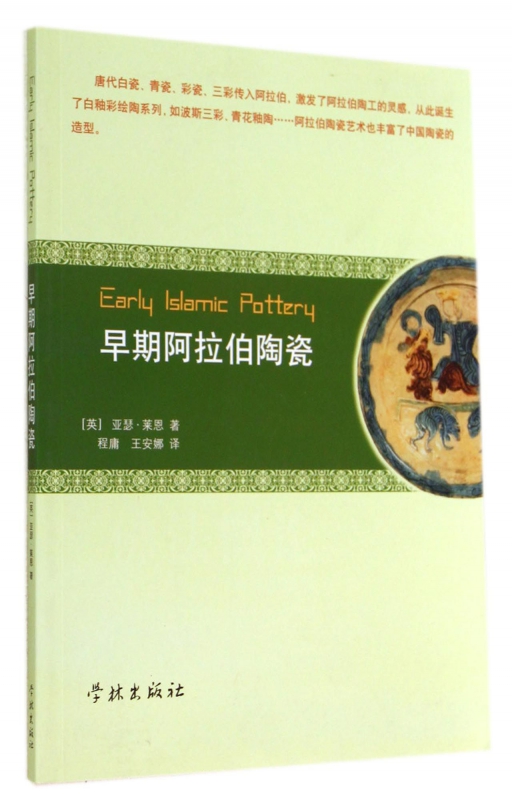 早期阿拉伯陶瓷
