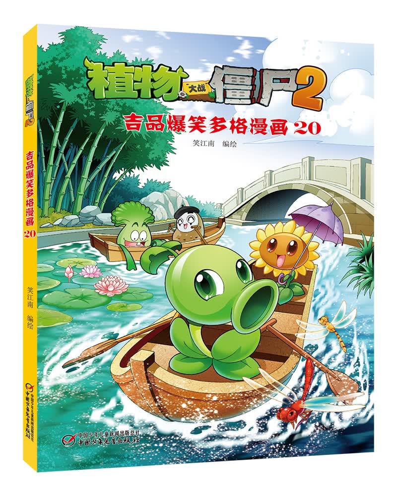 植物大战僵尸2吉品爆笑多格漫画20 新版