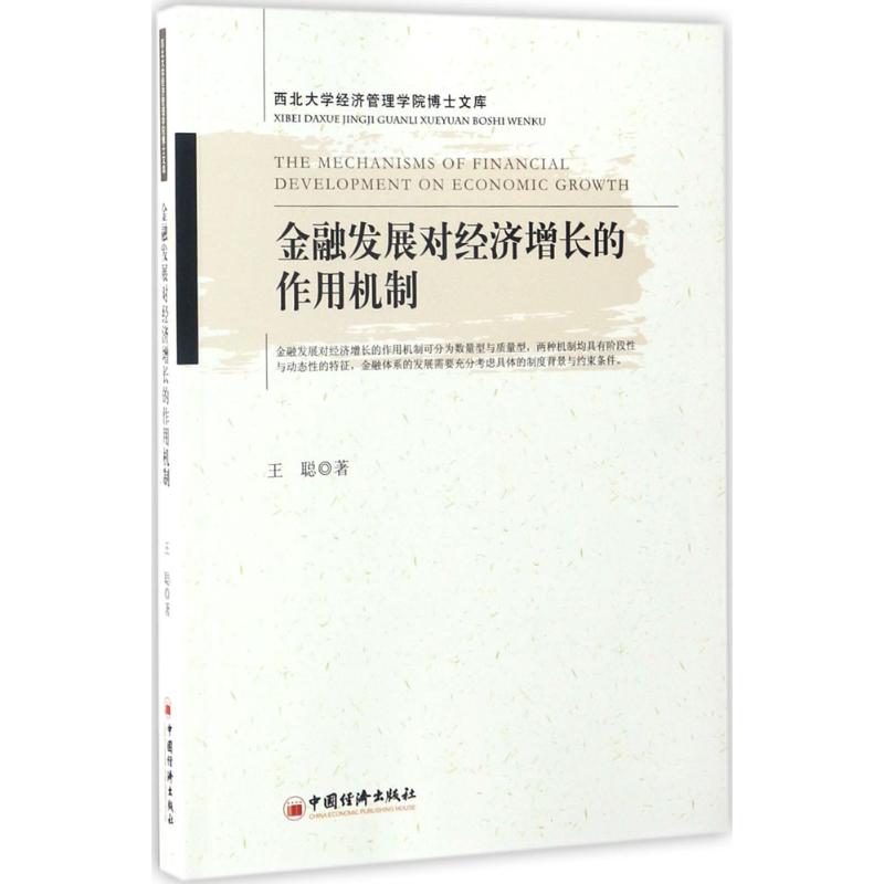 金融发展对经济增长的作用机制
