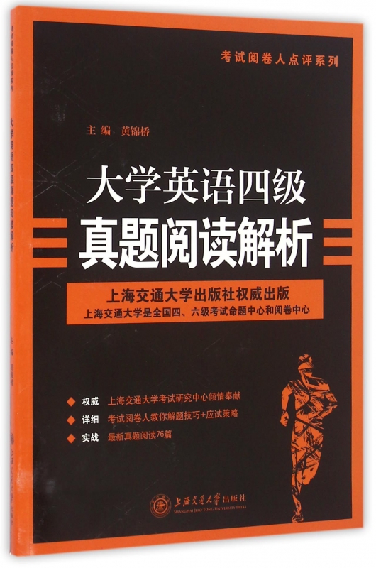 大学英语四级真题阅读解析/考试阅卷人点评系列