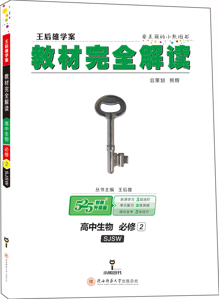 小熊图书 王后雄教材完全解读 高中生物必修2 配苏教版 王后雄学案 高一生物必修二教辅资料