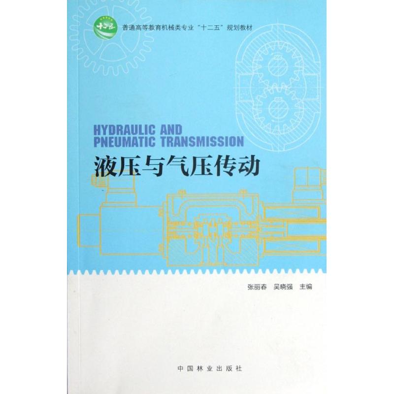 液压与气压传动